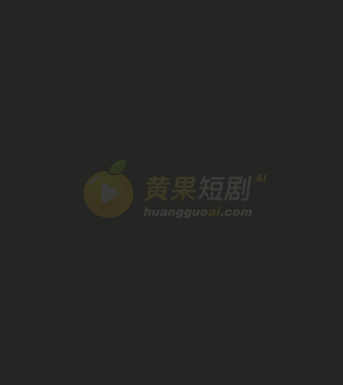 《甄嬛传禁苑情劫》第4集 Ai成人短剧 黄果短剧 4060